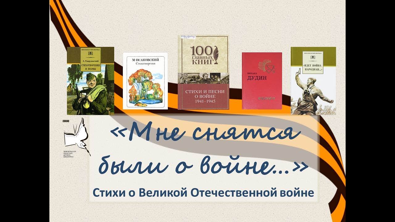 «Мне снятся были о войне…» - Стихи о Великой Отечественной войне