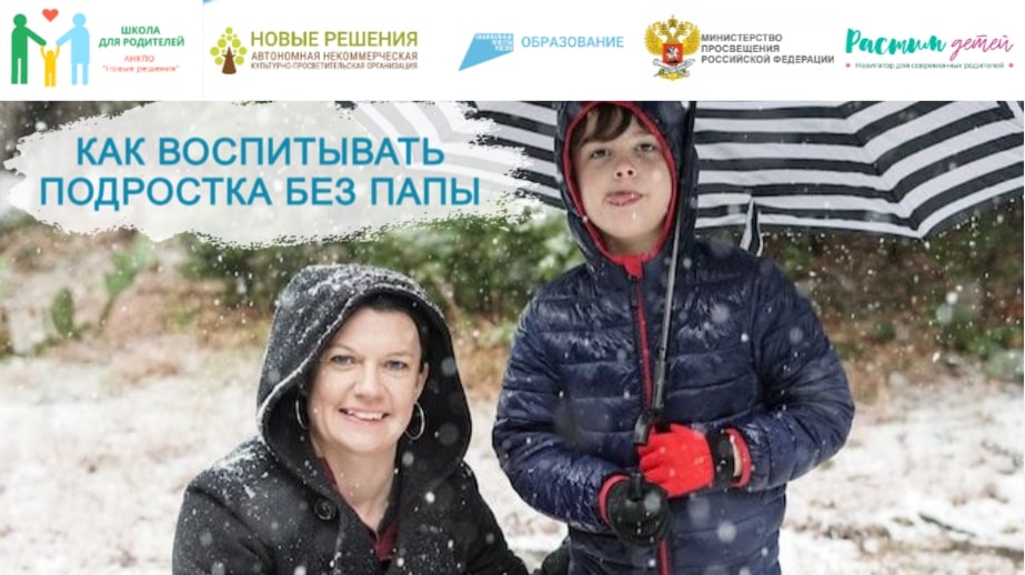 КАК ВОСПИТЫВАТЬ ПОДРОСТКА БЕЗ ПАПЫ?