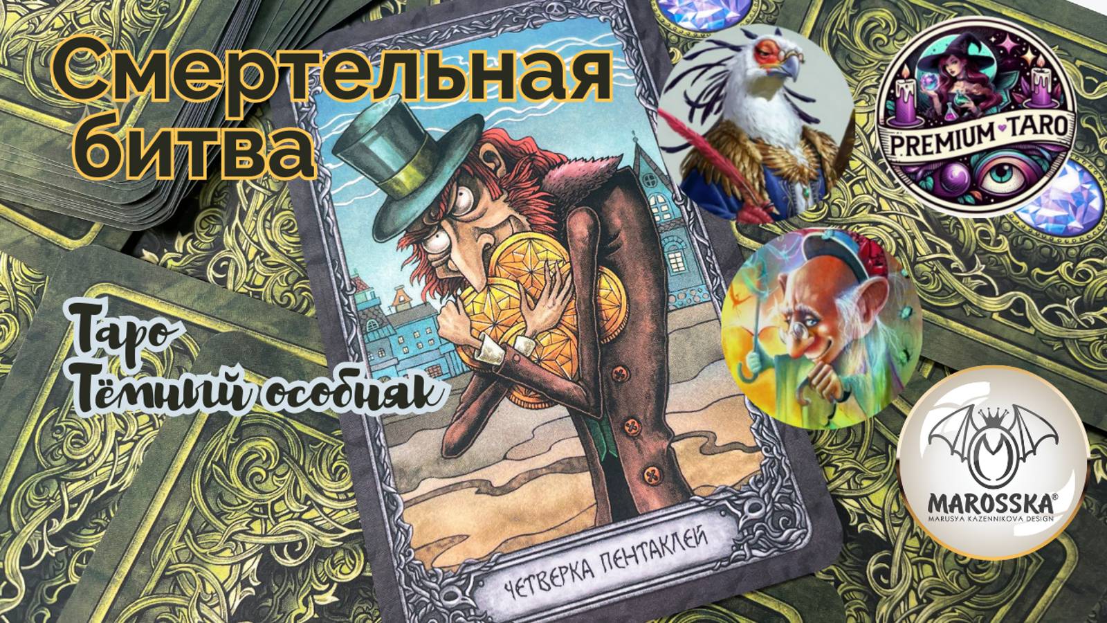 Сравнение колод Таро "Тёмный особняк"⚔️