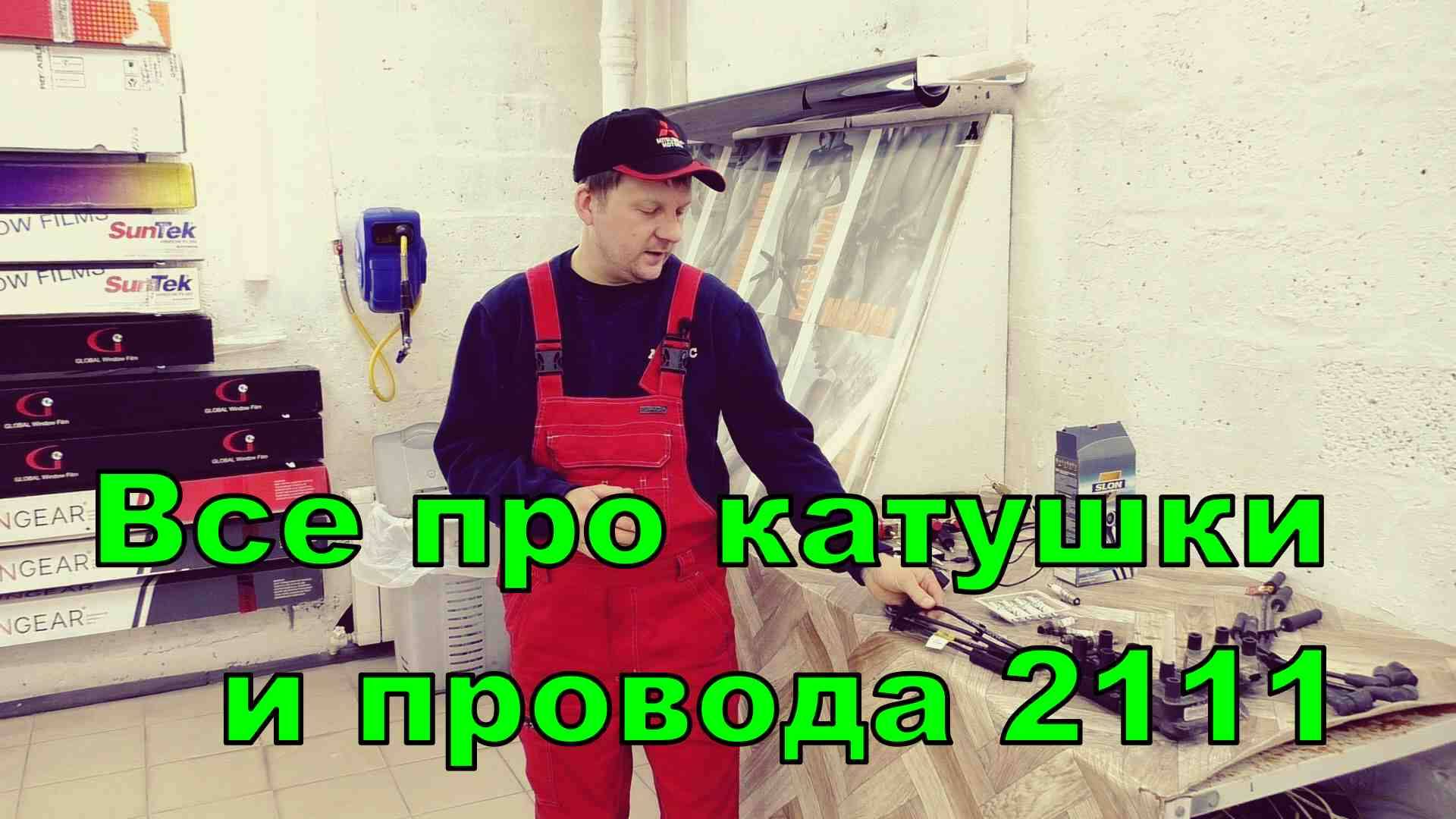 Катушки, провода, свечи - Калина, Гранта, 2114, 2110 - 8 клапанный двигатель.