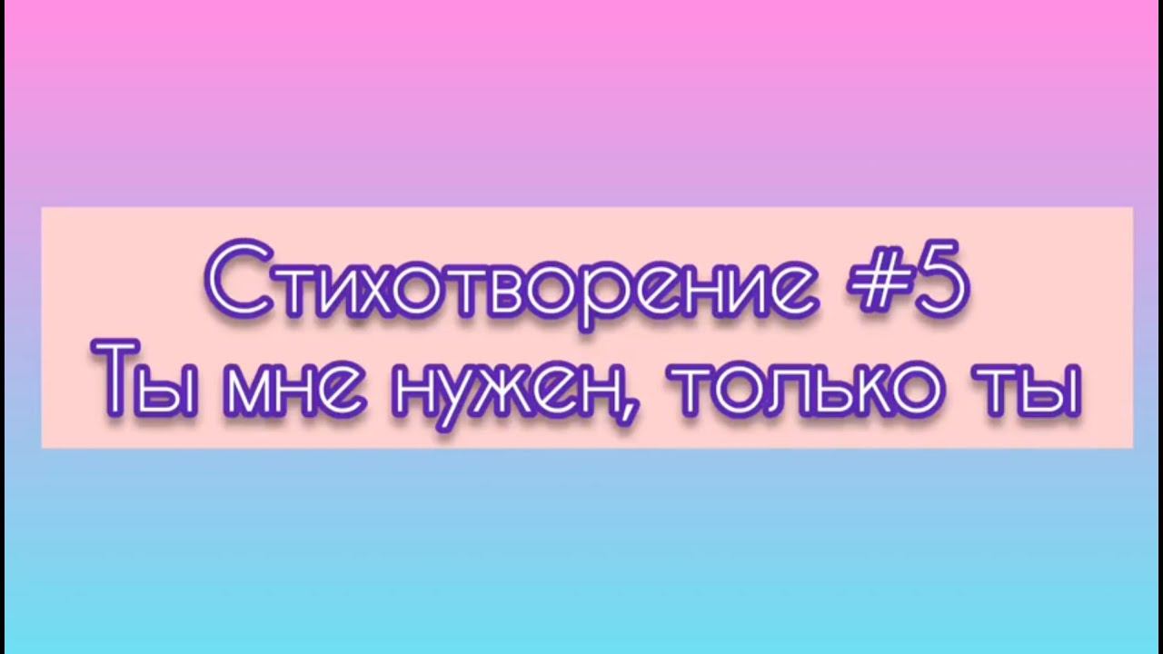 АРХИВ / Стихотворение #5: Ты мне нужен, только ты