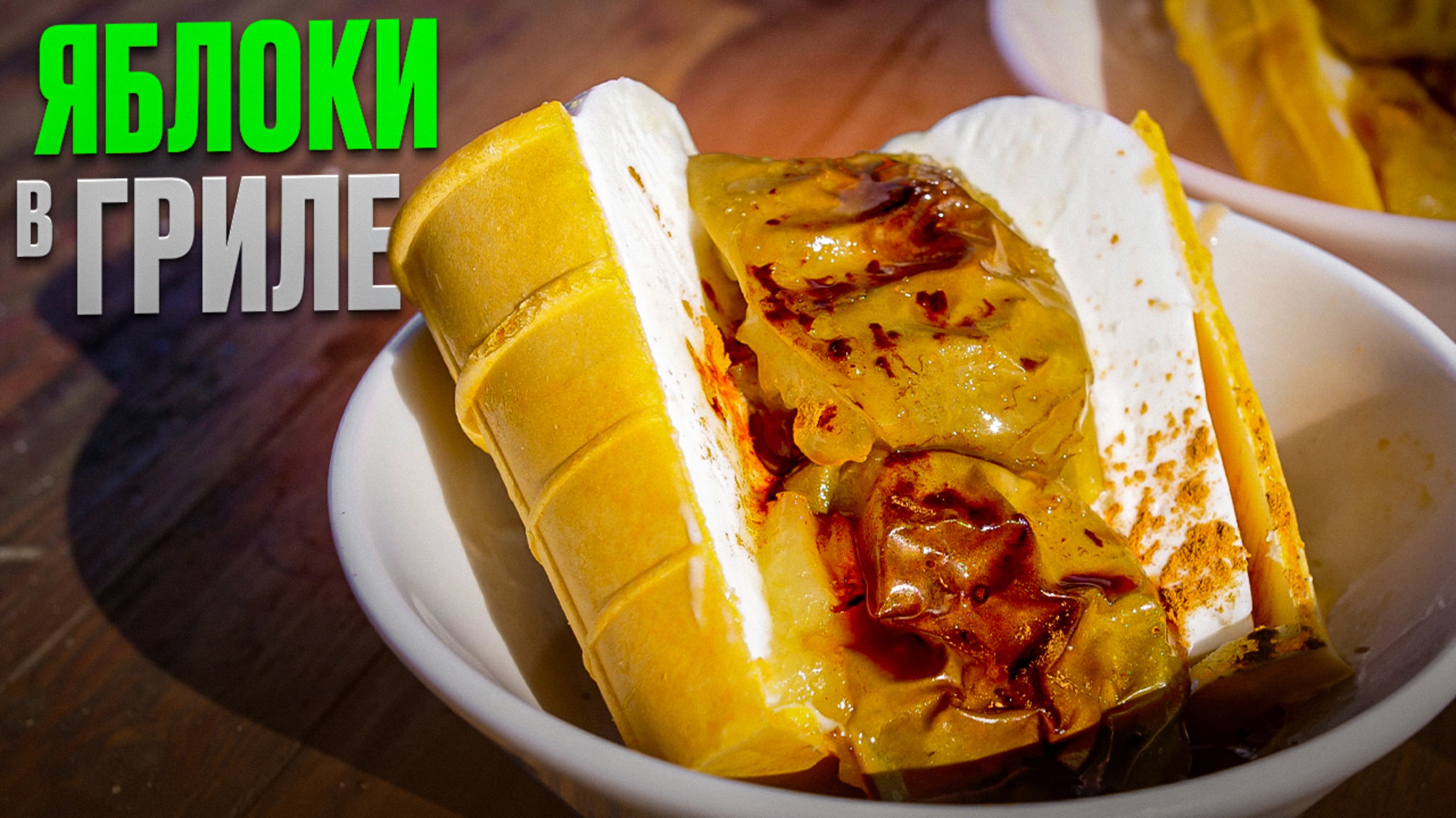 яблоки на гриле