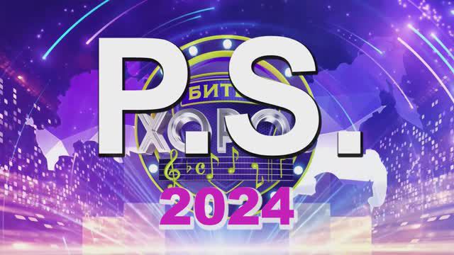 P.S. Битва хоров 2024