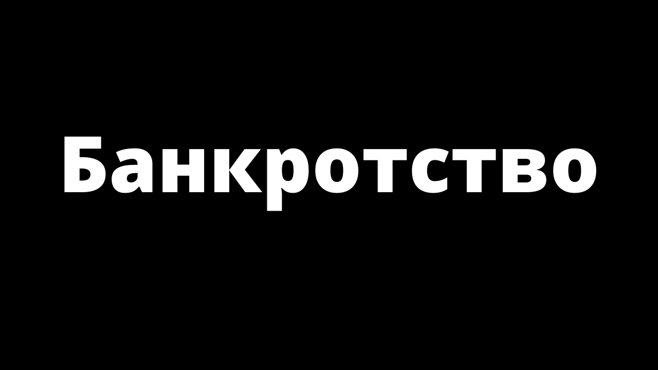 Банкротство.mp4