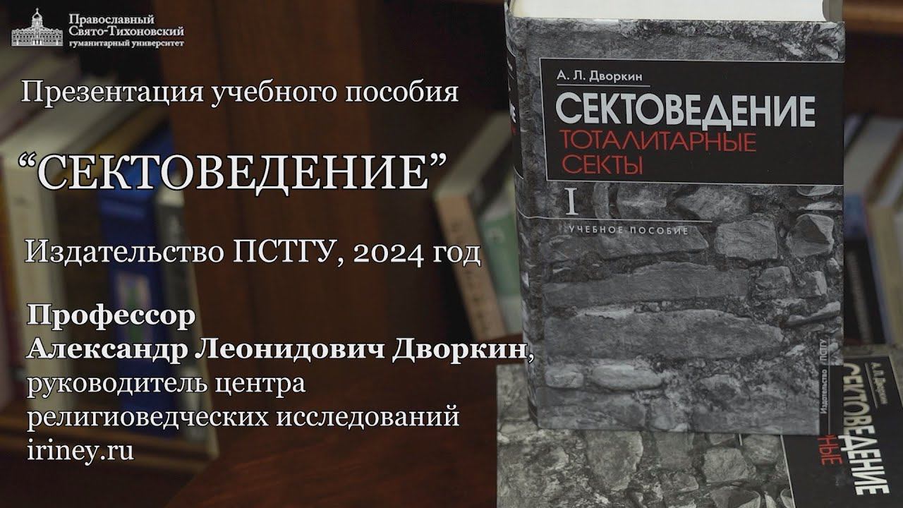 Презентация учебного пособия А.Л.Дворкина «Сектоведение». ПСТГУ, 2024г. Краткая версия