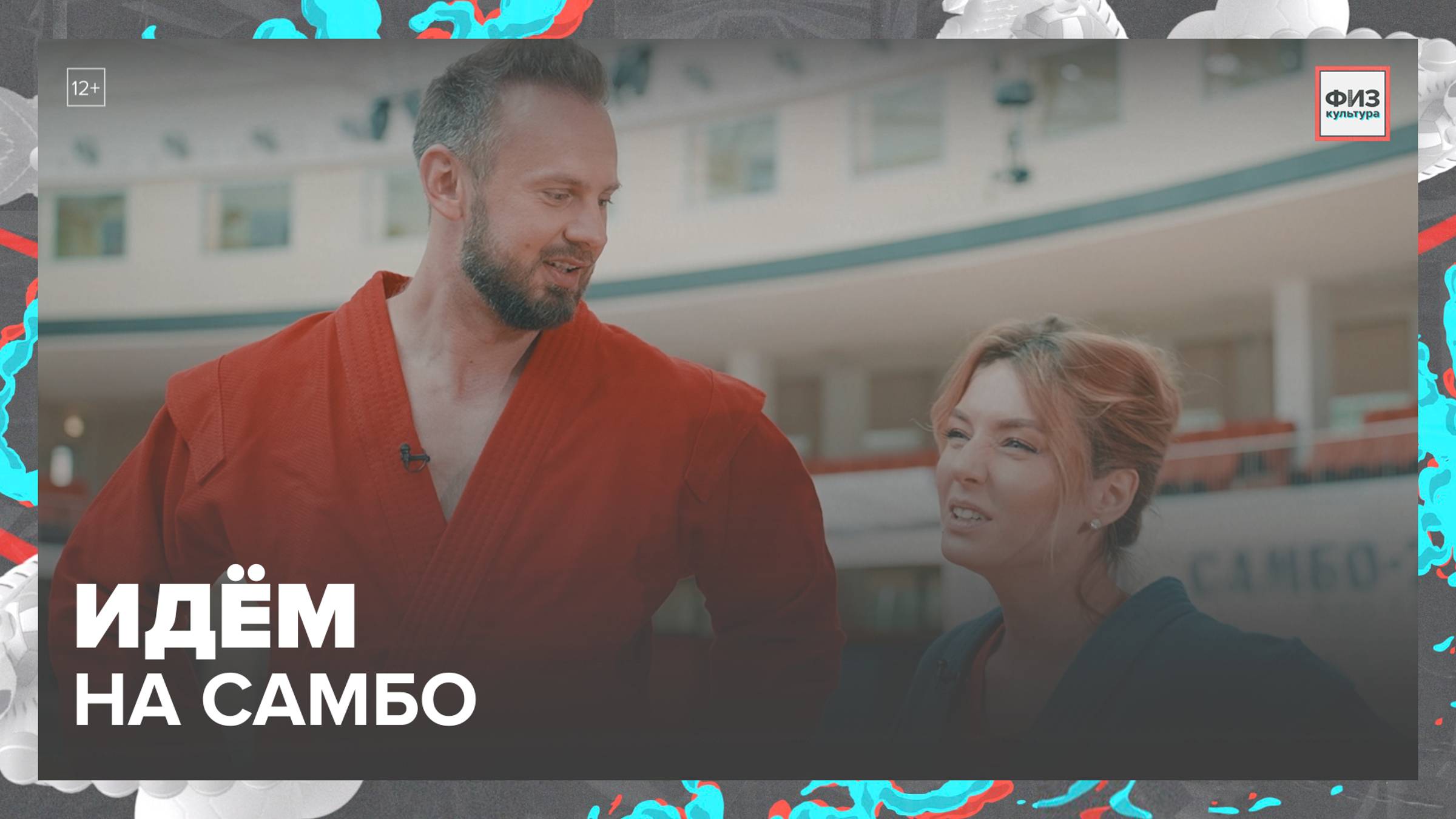 День в школе "Самбо-70" |Физкультура