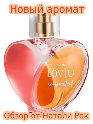 НОВЫЙ АРОМАТ AVON LOV U CONNECTED | СОХРАНЯЙ СВЯЗЬ С ЛЮБИМЫМ АРОМАТОМ