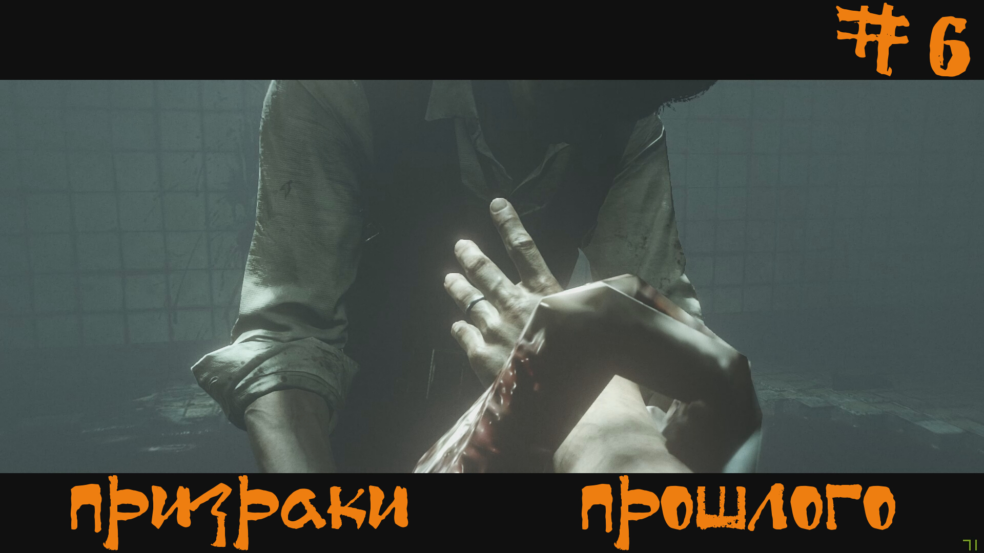 The Evil Within 2 Прохождение | Призраки прошлого | #6