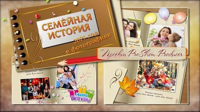 Семейная история.  Фотоальбом. Фотозаменяемый проект ProShow Producer.mp4