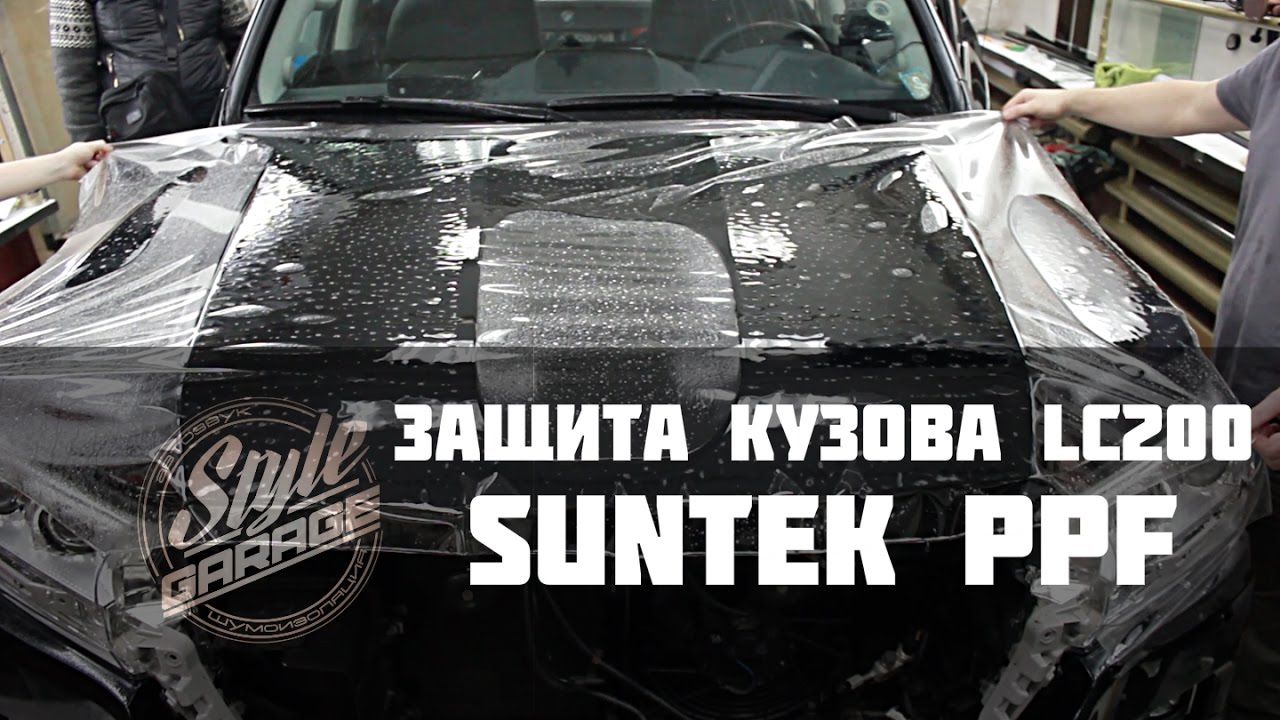 Защита кузова  SunTek PPF. Полиуретан.  LC200.