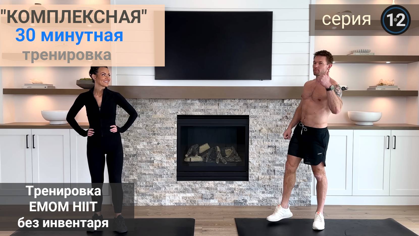 30-минутная "Копмлексная" тренировка EMOM HIIT кардио (без инвентаря) | Серия 12