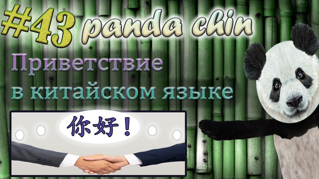 Урок 43. Приветствие в китайском языке