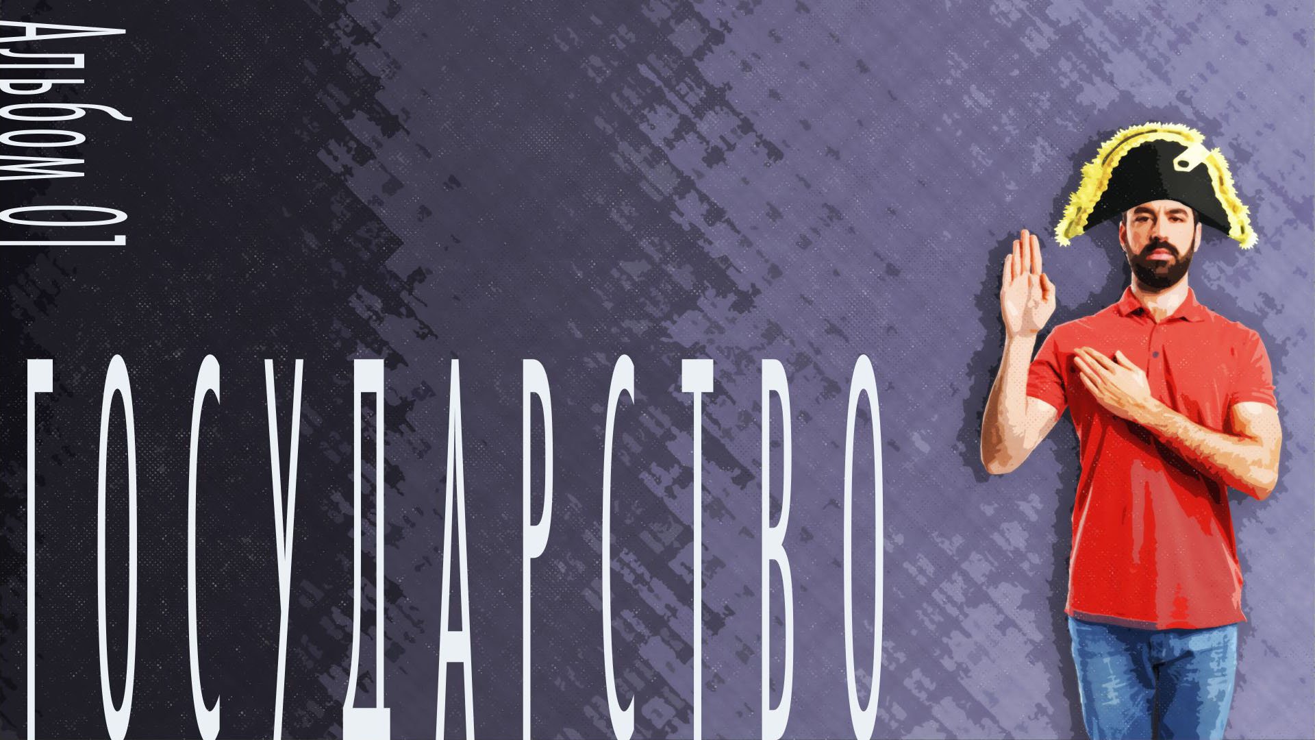 ГОСУДАРСТВО – альбом постеров-мотиваторов о политической организации общества