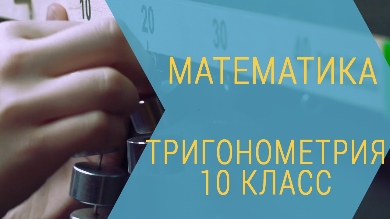 Тригонометрия. Функция и способы задания функции. 10 класс