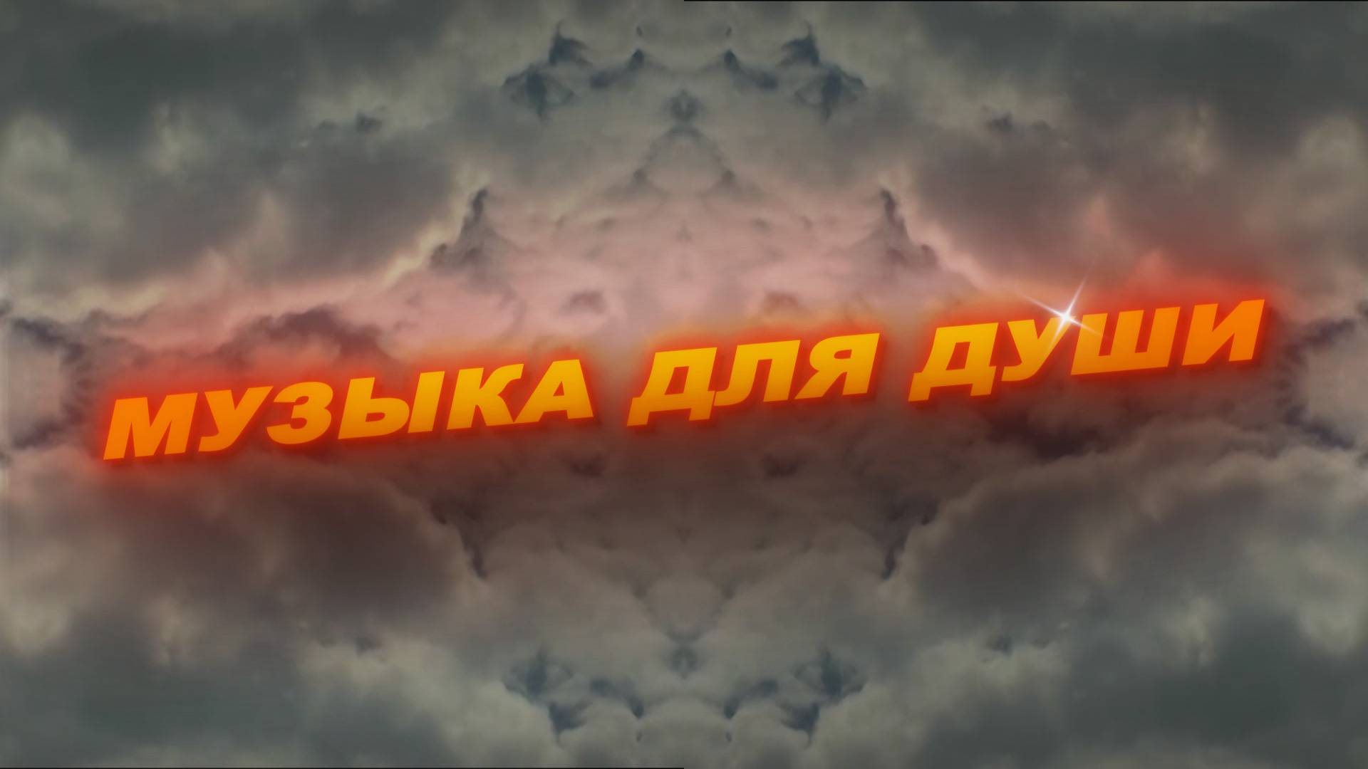 Музыка для души. Музыка для сна. Успокаивающая музыка для сна