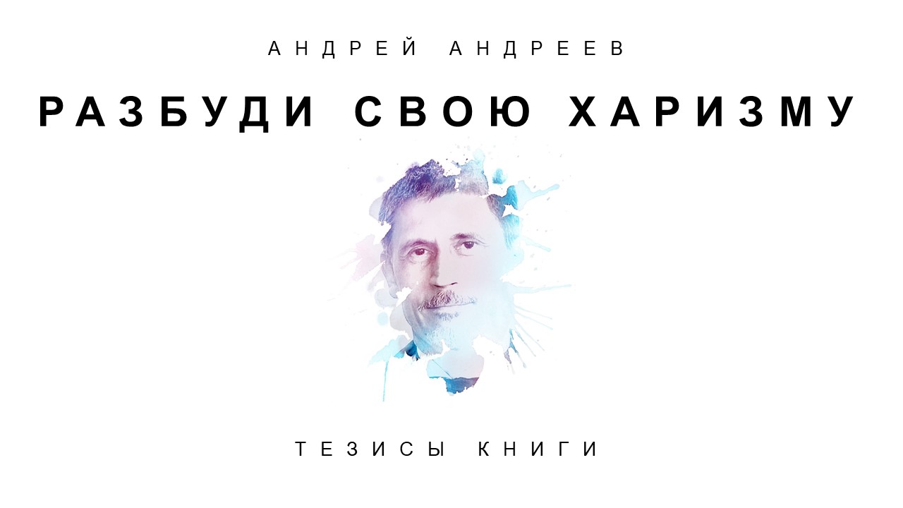ТЕЗИСЫ МОЕЙ КНИГИ «РАЗБУДИ СВОЮ ХАРИЗМУ»