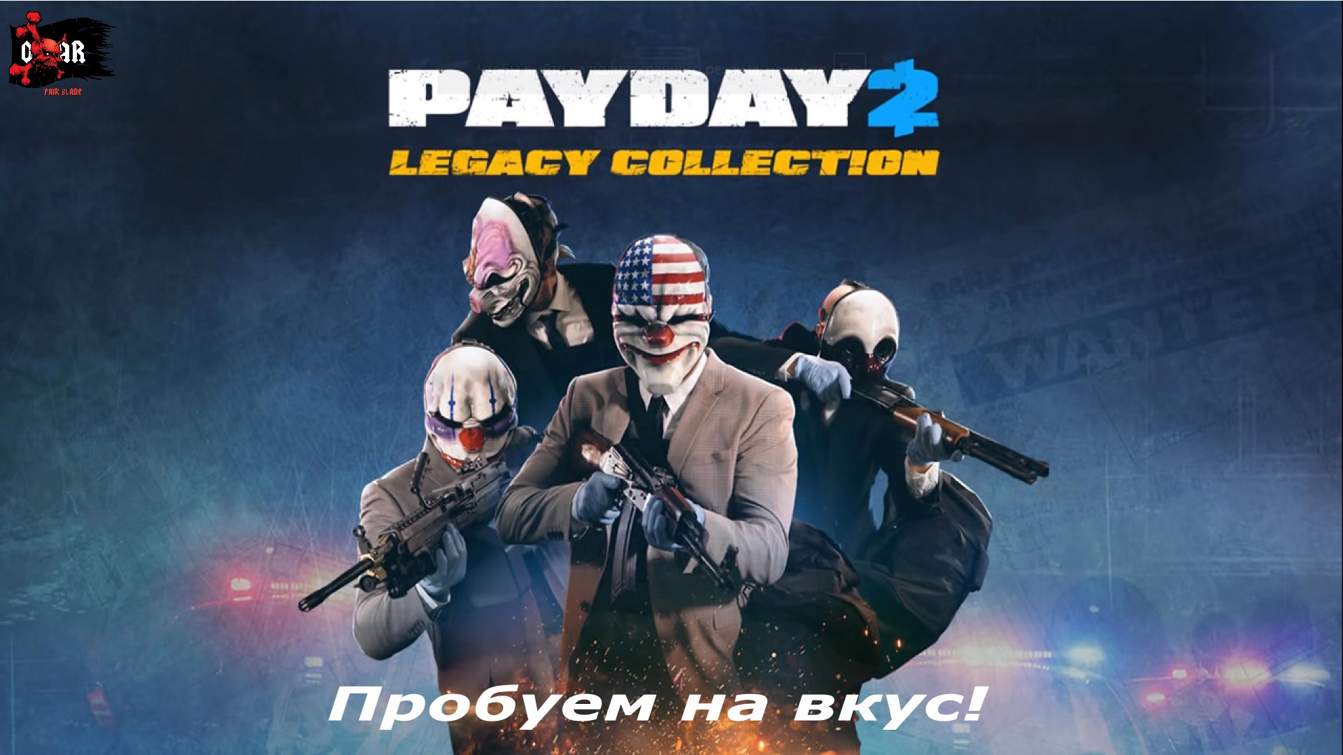 PAYDAY 2 Пробуем на вкус!