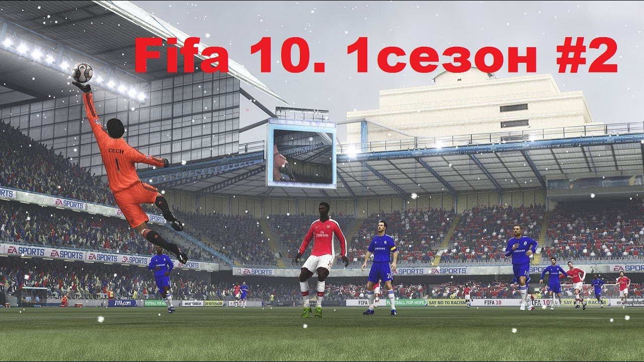 Fifa 10. Мы потели, пыхтели 2 место, но зря.
