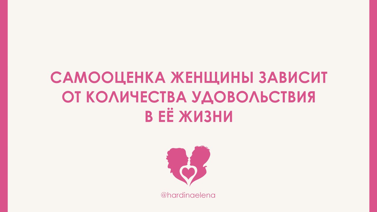 Самооценка женщины зависит от количества удовольствия в её жизни