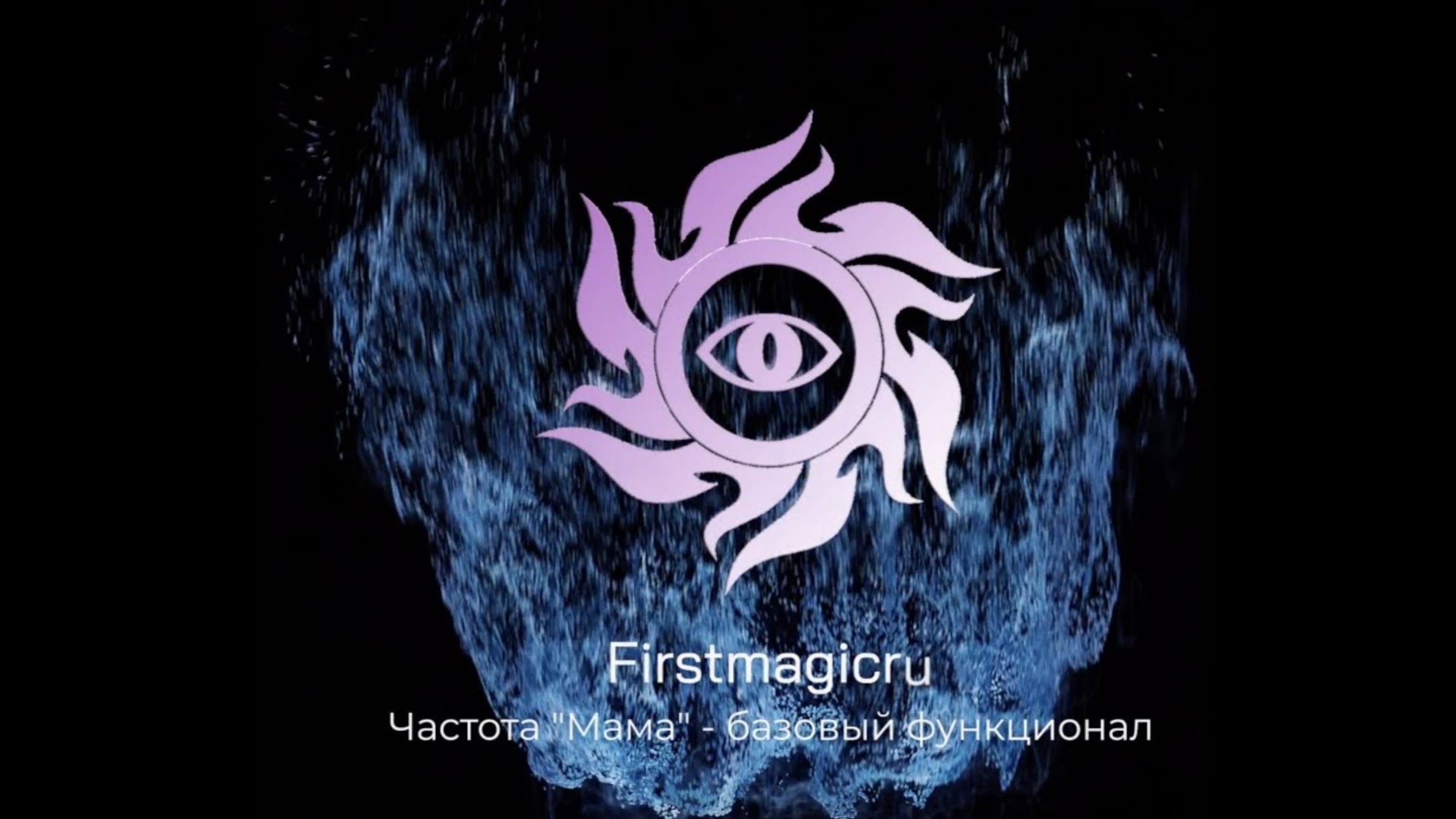 Частота "Мама" - базовый функционал