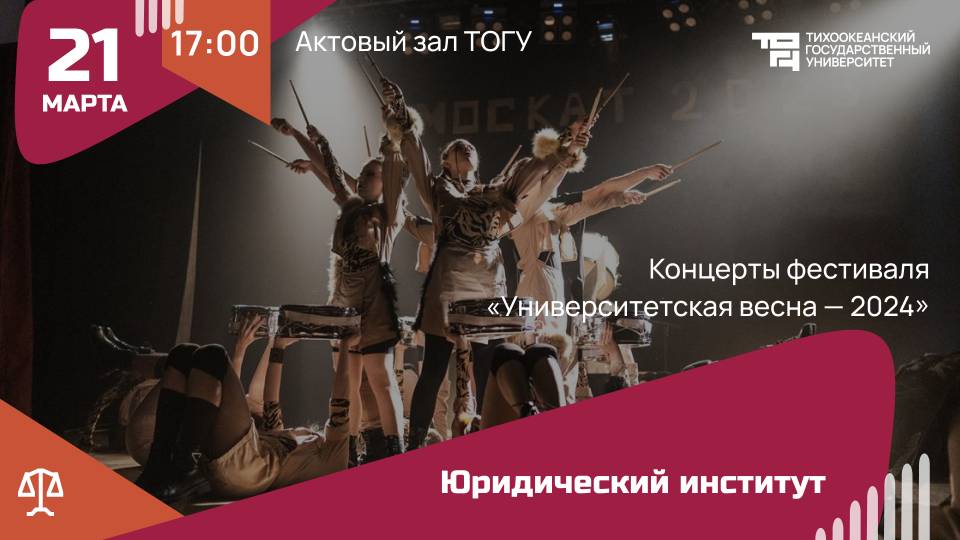 Университетская весна – 2024 | ЮИ