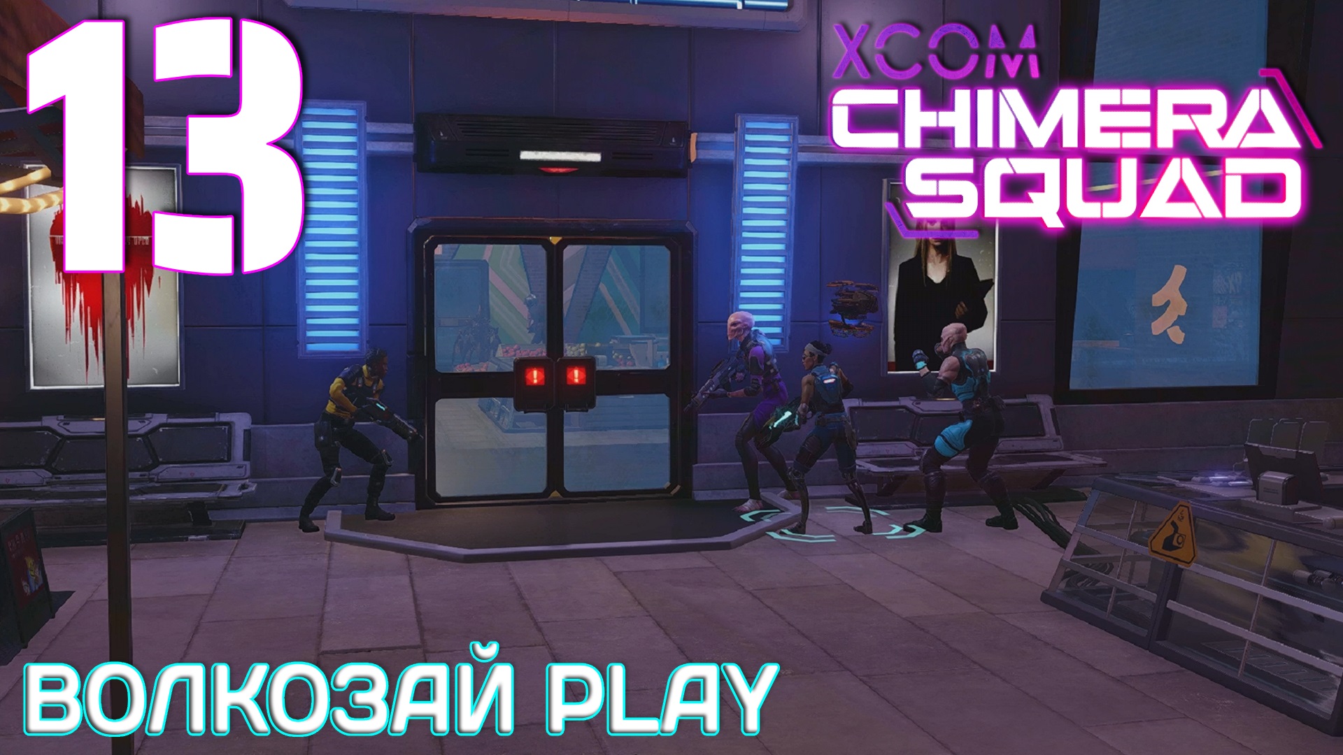 XCOM: Chimera Squad. Прохождение ─ Часть 13: Вызывающий шпиль