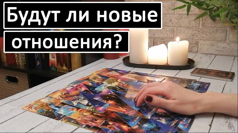 НОВЫЙ мужчина! Появится ли? // ТАРО онлайн