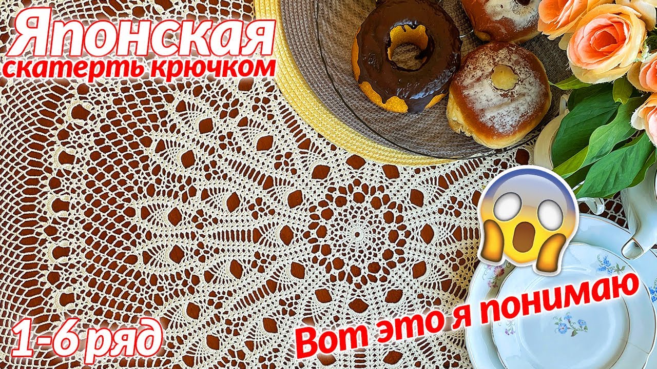 Скатерть крючком, Японская, 1- 6