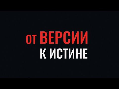 «От версии к истине». Убийцы из прошлого. Часть 2