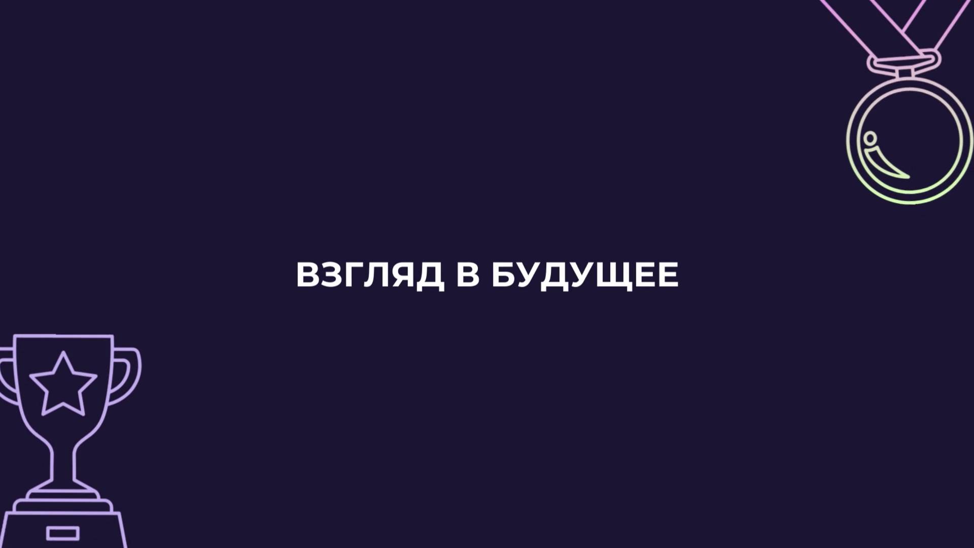 7. Взгляд в будущее