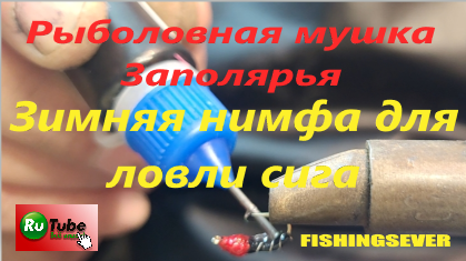 Рыболовная мушка Заполярья. Зимняя нимфа для ловли сига.