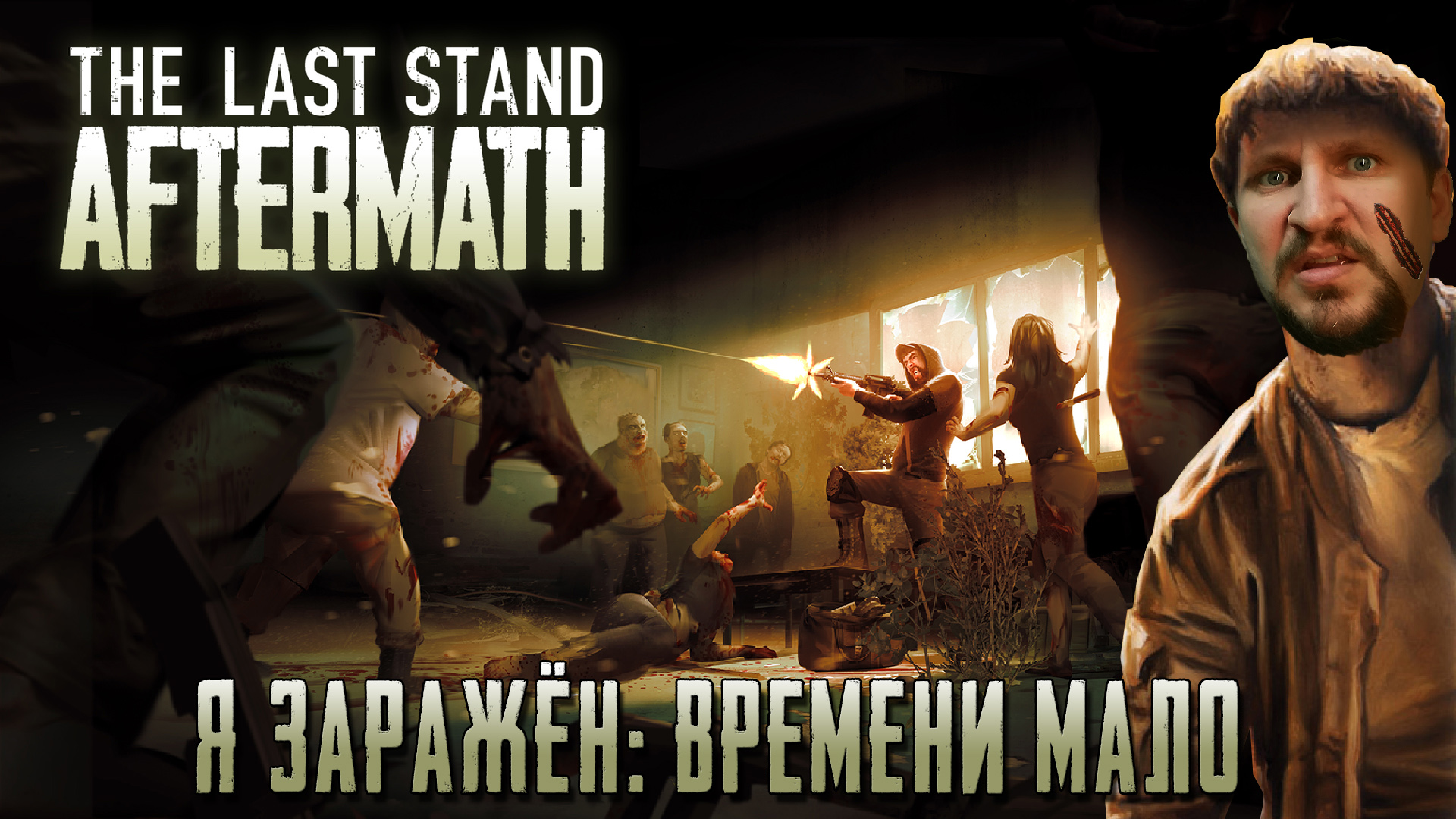 THE LAST STAND AFTERMATH ОБЗОР [Я ЗАРАЖЁН ВРЕМЕНИ МАЛО] - ПОСЛЕДНЯЯ БИТВА.mp4