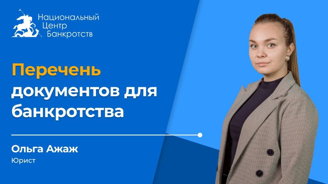 Перечень документов для банкротства в 2024 году