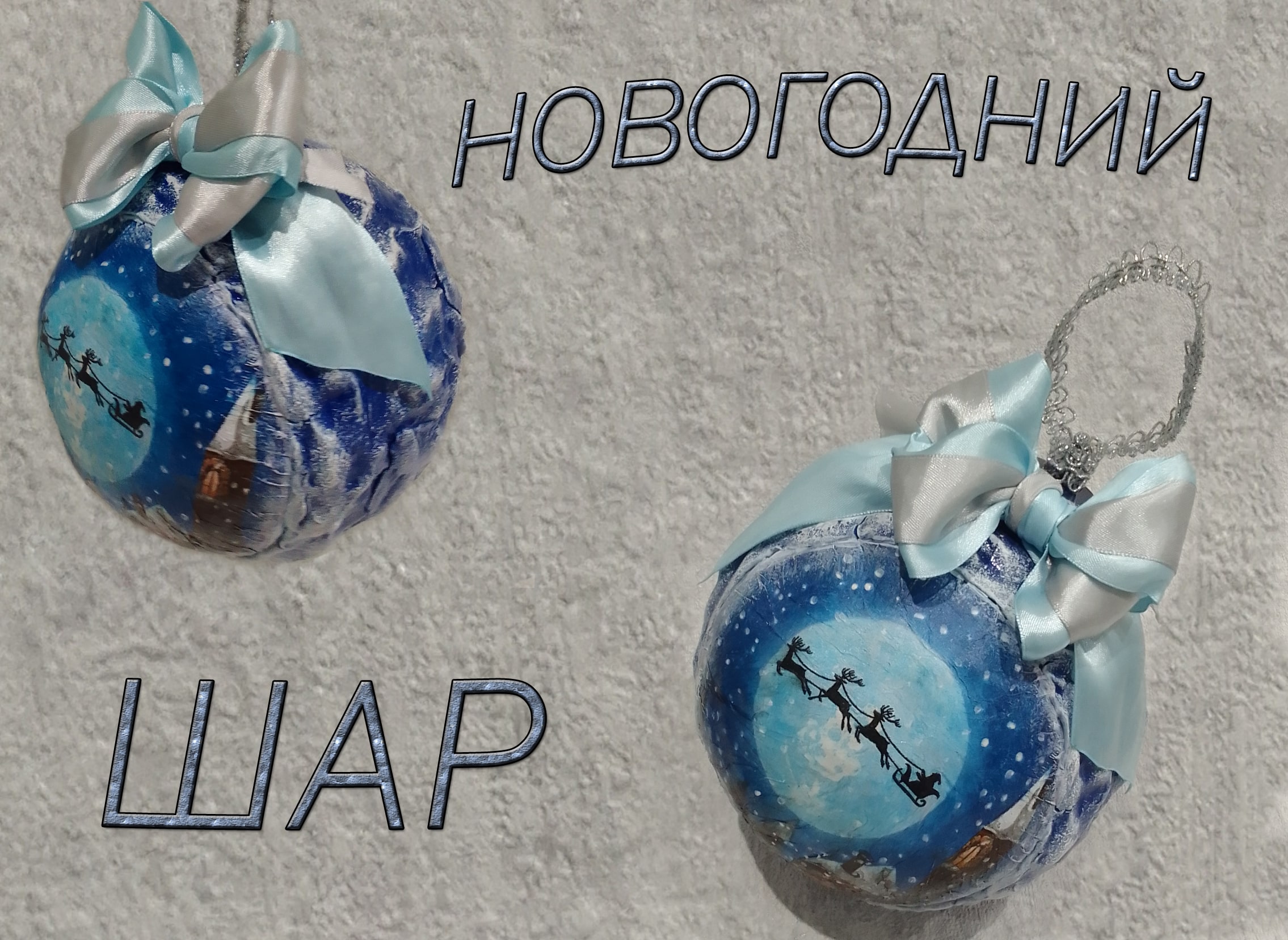 Новогодний елочный шар своими руками. Новогодняя поделка в садик.