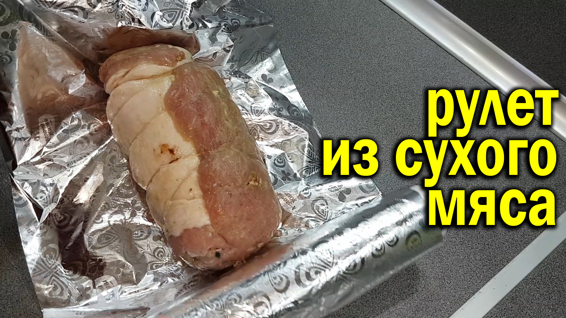 Беру СУХОЕ МЯСО и вот что получается. Мясные слоёные рулеты  вкусные и недорогие.