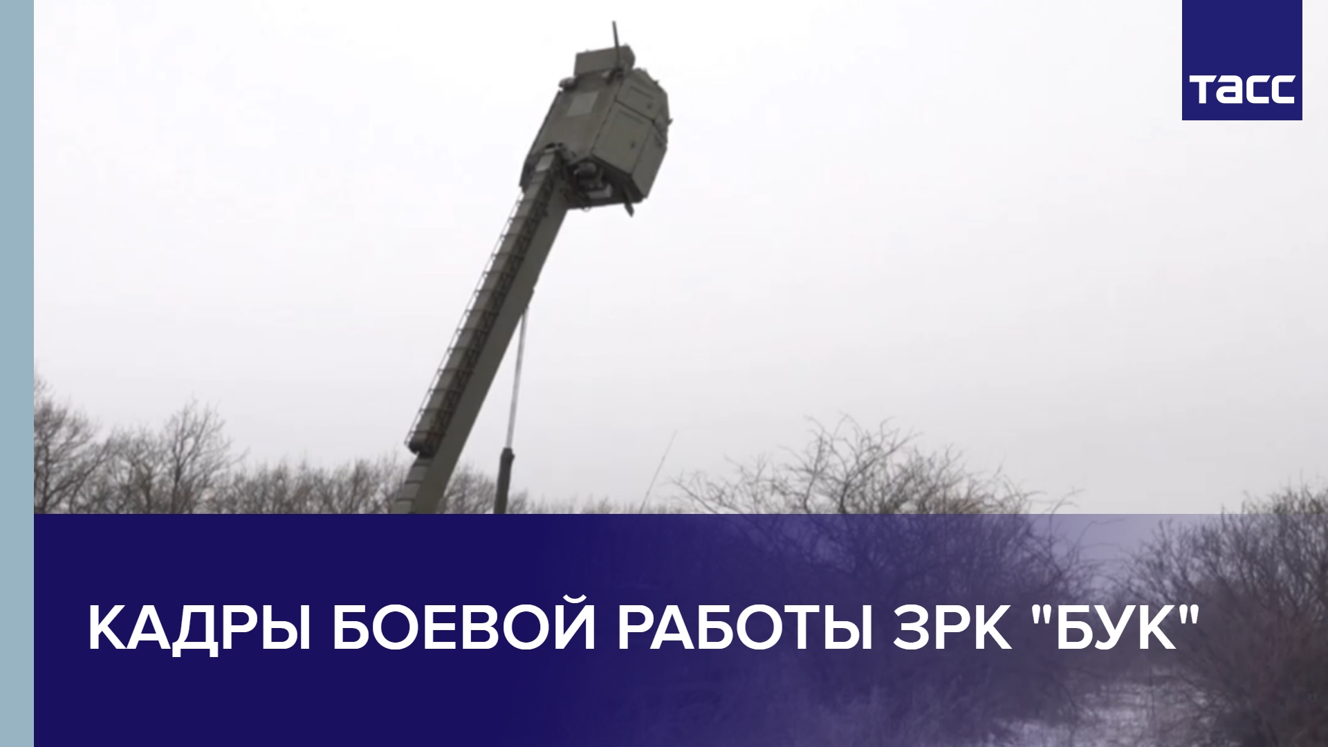 Кадры боевой работы ЗРК "Бук"