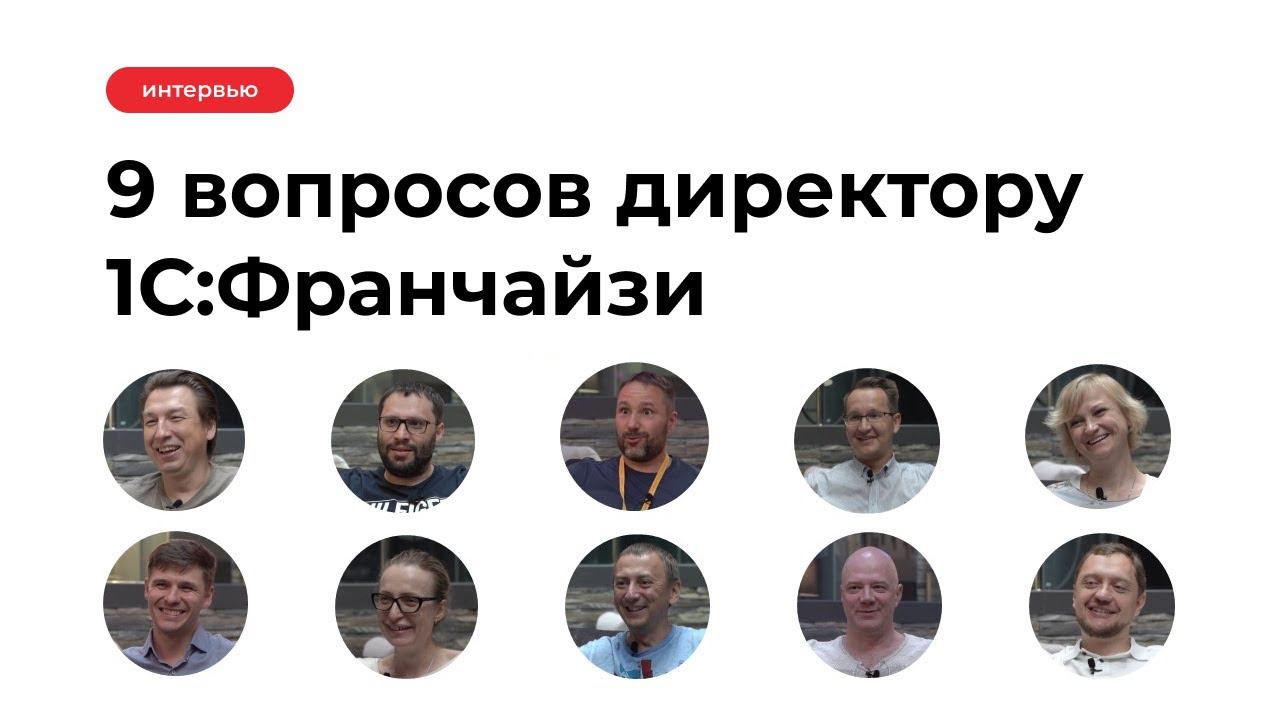 9 вопросов директору 1С:Франчайзи