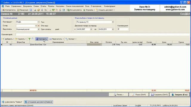 Галион.Розница - Автоматический заказ товара у поставщиков.mp4