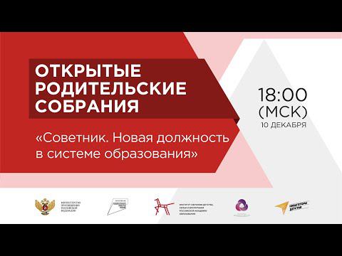 Всероссийское Открытое родительское собрание «Советник. Новая должность в системе образования»