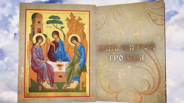 Дети о Дне Святой Троицы