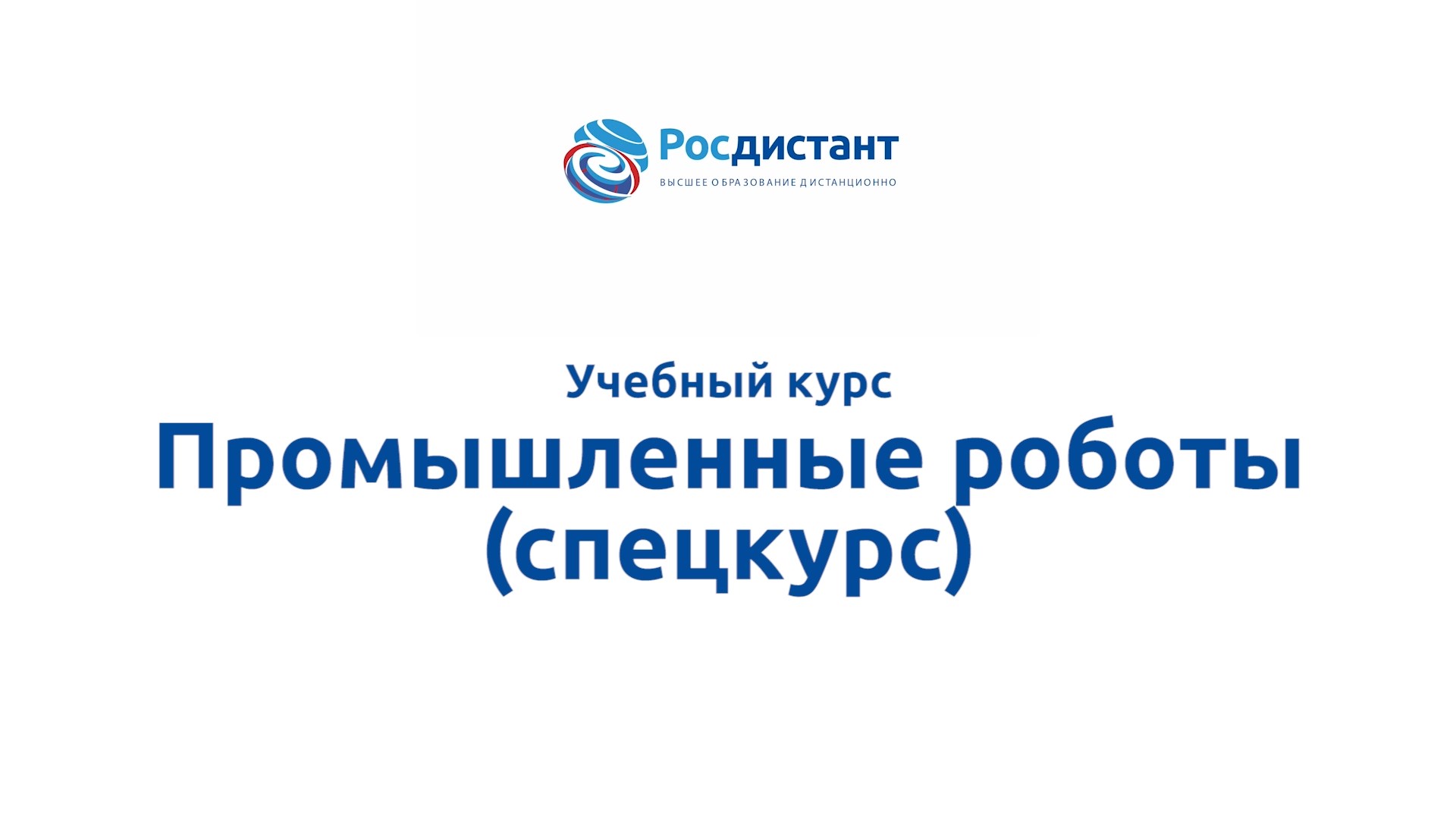 Промышленные роботы (спецкурс)