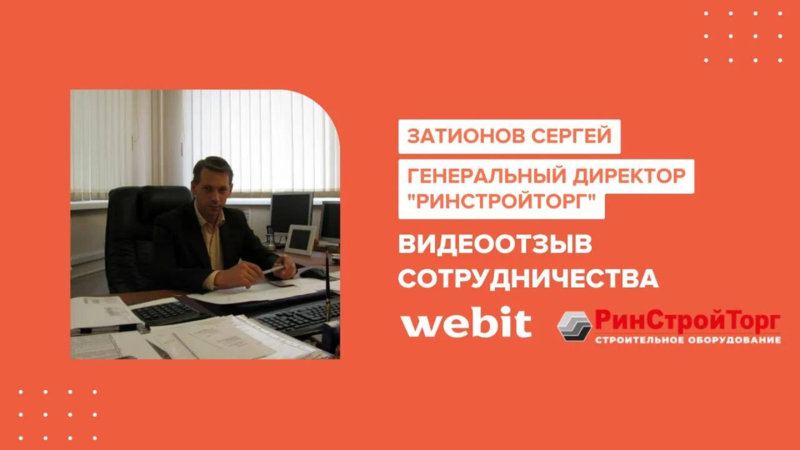 Отзыв о сотрудничестве Webit с www.rinstroy.ru