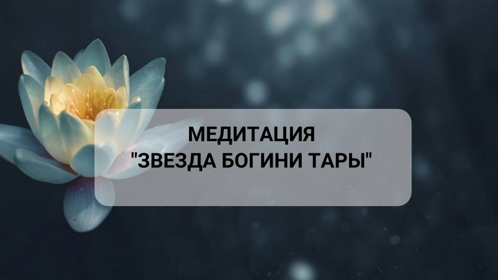 Медитация "Звезда Богини Тары"