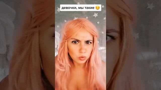 Девочки, мы такие ???.