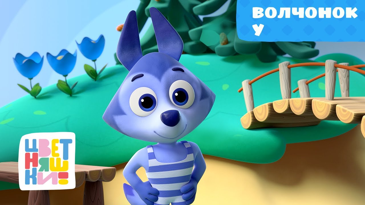 Цветняшки — Волчонок У — Серия 2 — Новый развивающий мультик для малышей