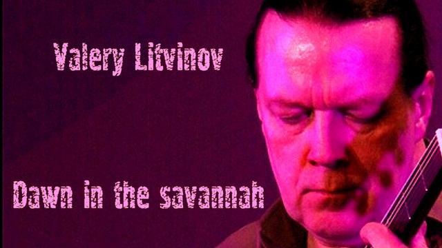 Рассвет в саванне - Валерий Литвинов (гитара)