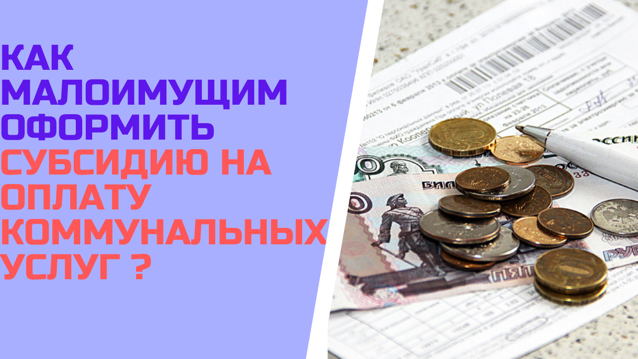 Как  малоимущим оформить субсидию  на оплату коммунальных услуг ?