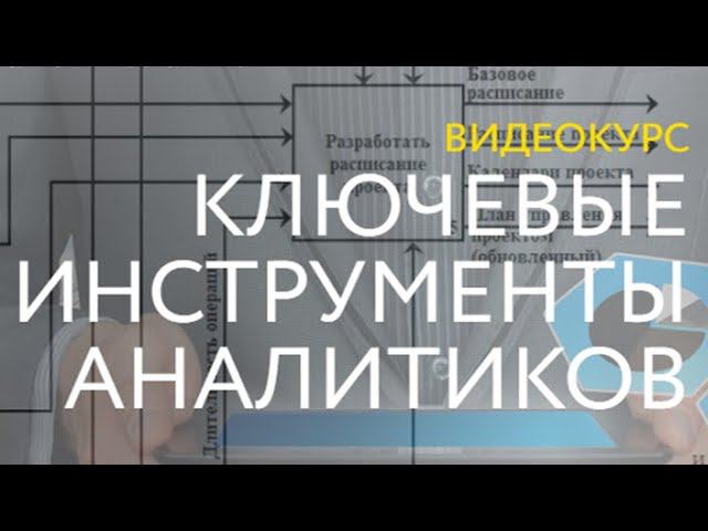 Ключевые инструменты аналитиков: описание и оптимизация процессов с целью внедрения ИТ-системы