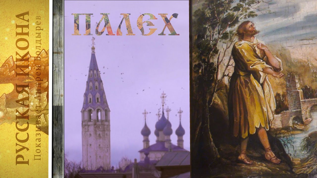 186. Русская икона. Показывает Андрей Болдырев. 
ПАЛЕХ 9 - ФРязь