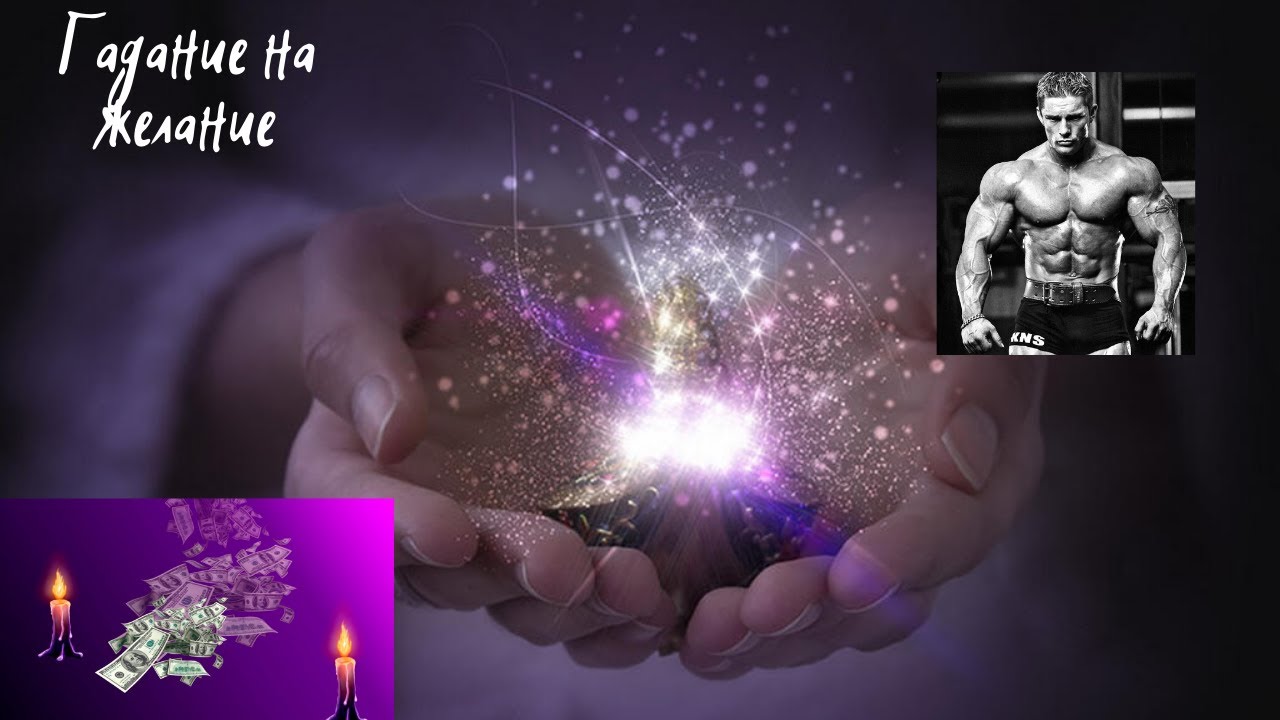 Гадание на желание.